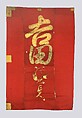 Standard Banner (Sashimono) | Japanese | The Metropolitan Museum of Art